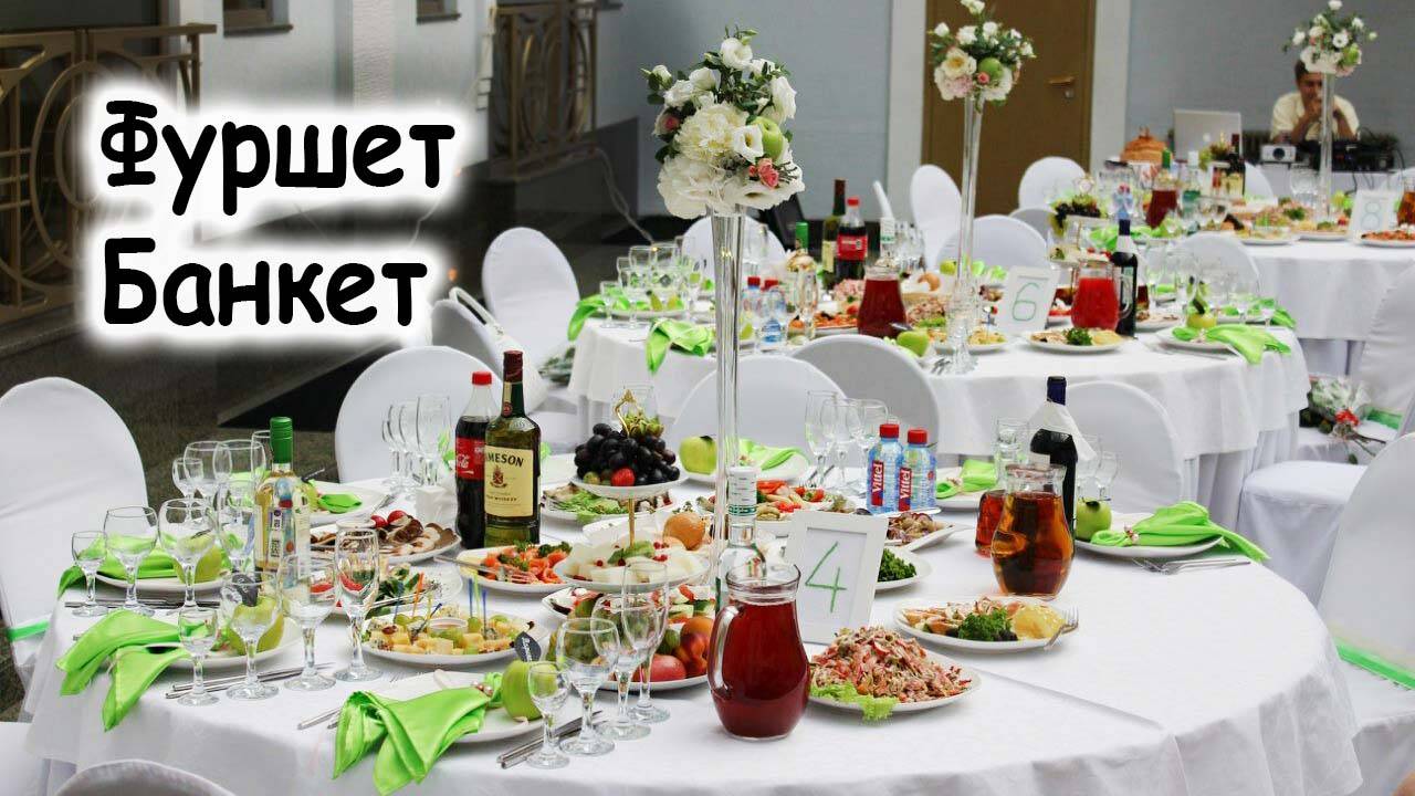 Фуршет и банкет