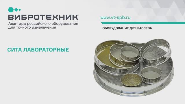 Сита лабораторные