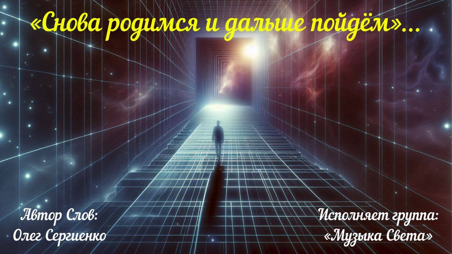 Снова родимся и дальше пойдём (полная версия)