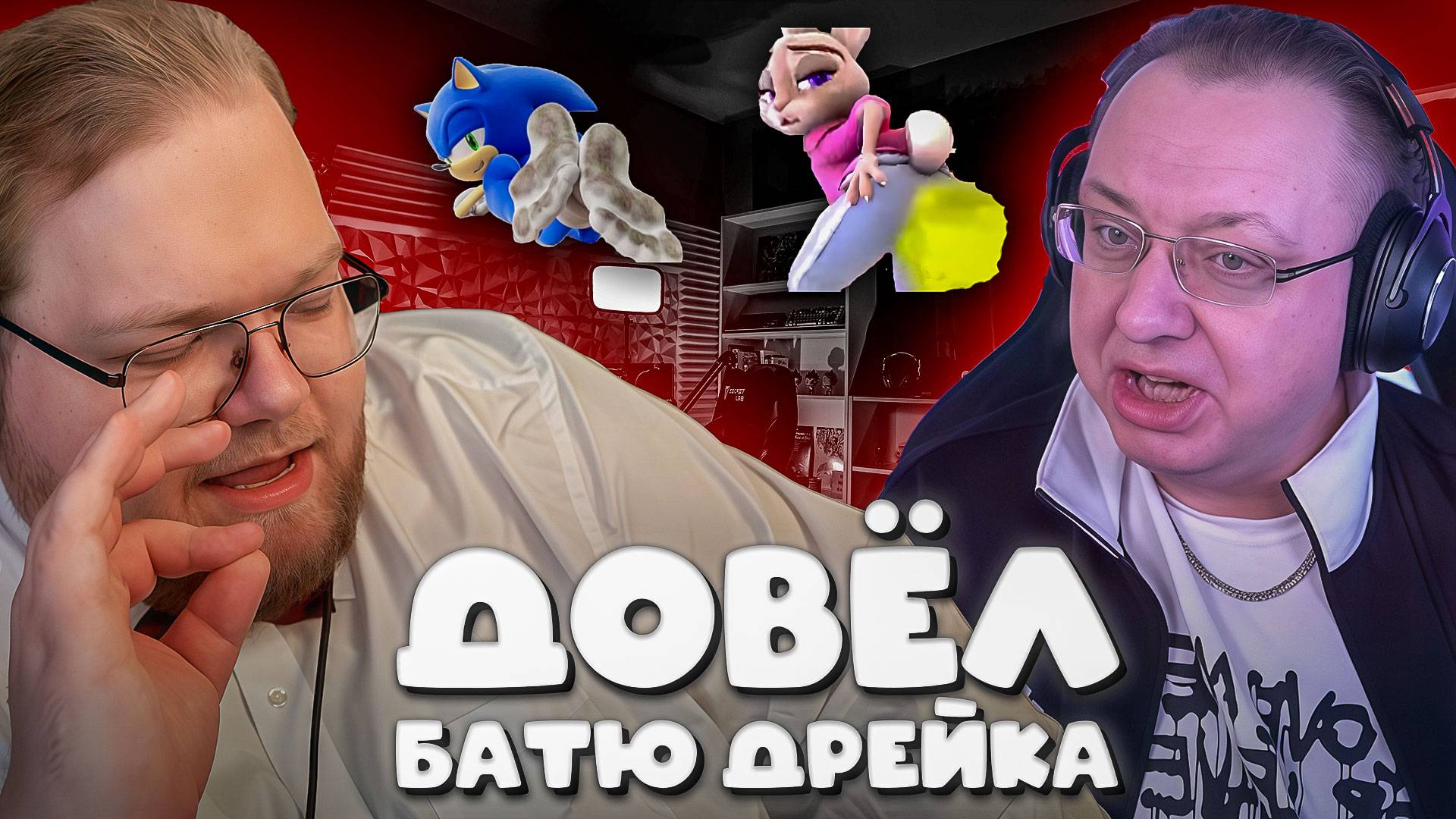 T2X2 ДОВЁЛ Батю Дрейка ► Мем-атака на стриме