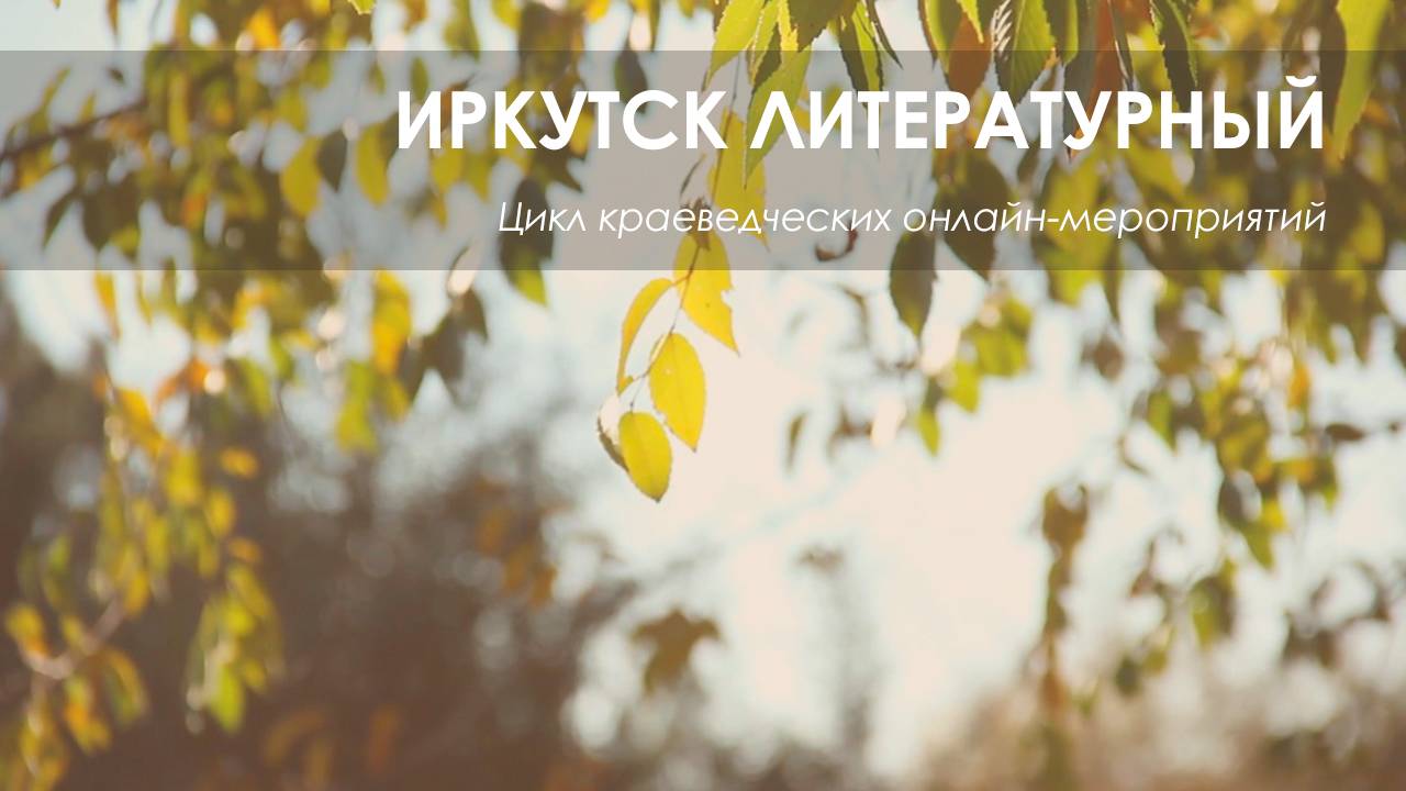 Иркутск литературный: 95 лет со дня рождения Марка Сергеева