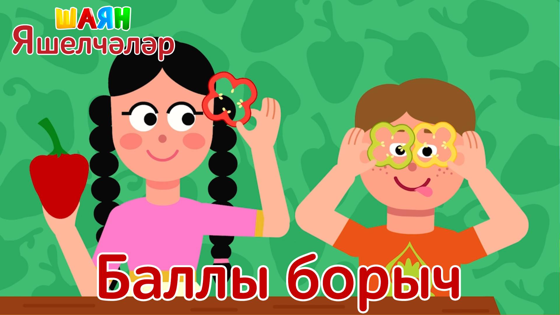 «ШАЯН Яшелчәләр» - Баллы борыч | Учим овощи на татарском языке - Болгарский перец