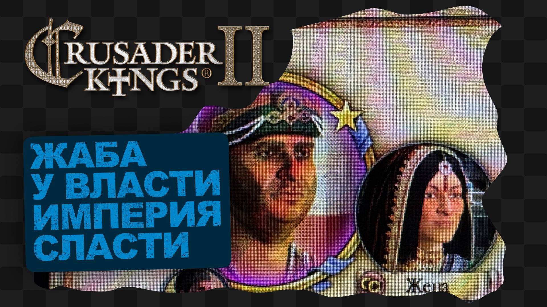 CK2 / 9 / Тот, кто поворачивает колесо