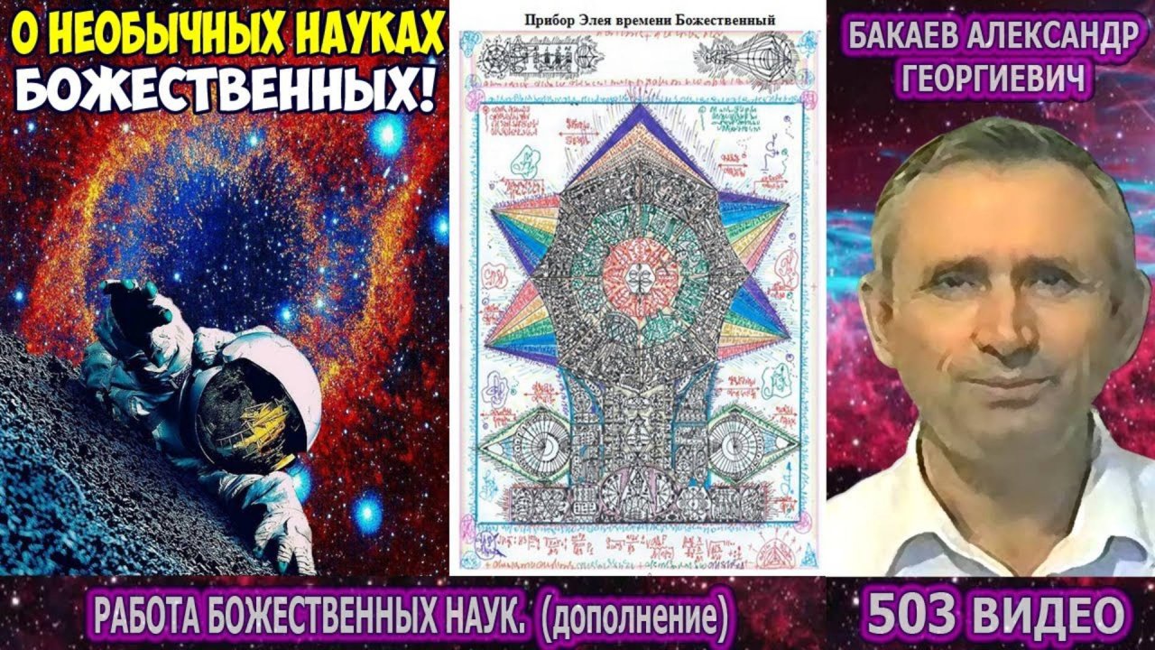 Часть 503. [О необычных науках Божественных] - Работа Божественных наук. Часть 2. Бакаев А.Г.