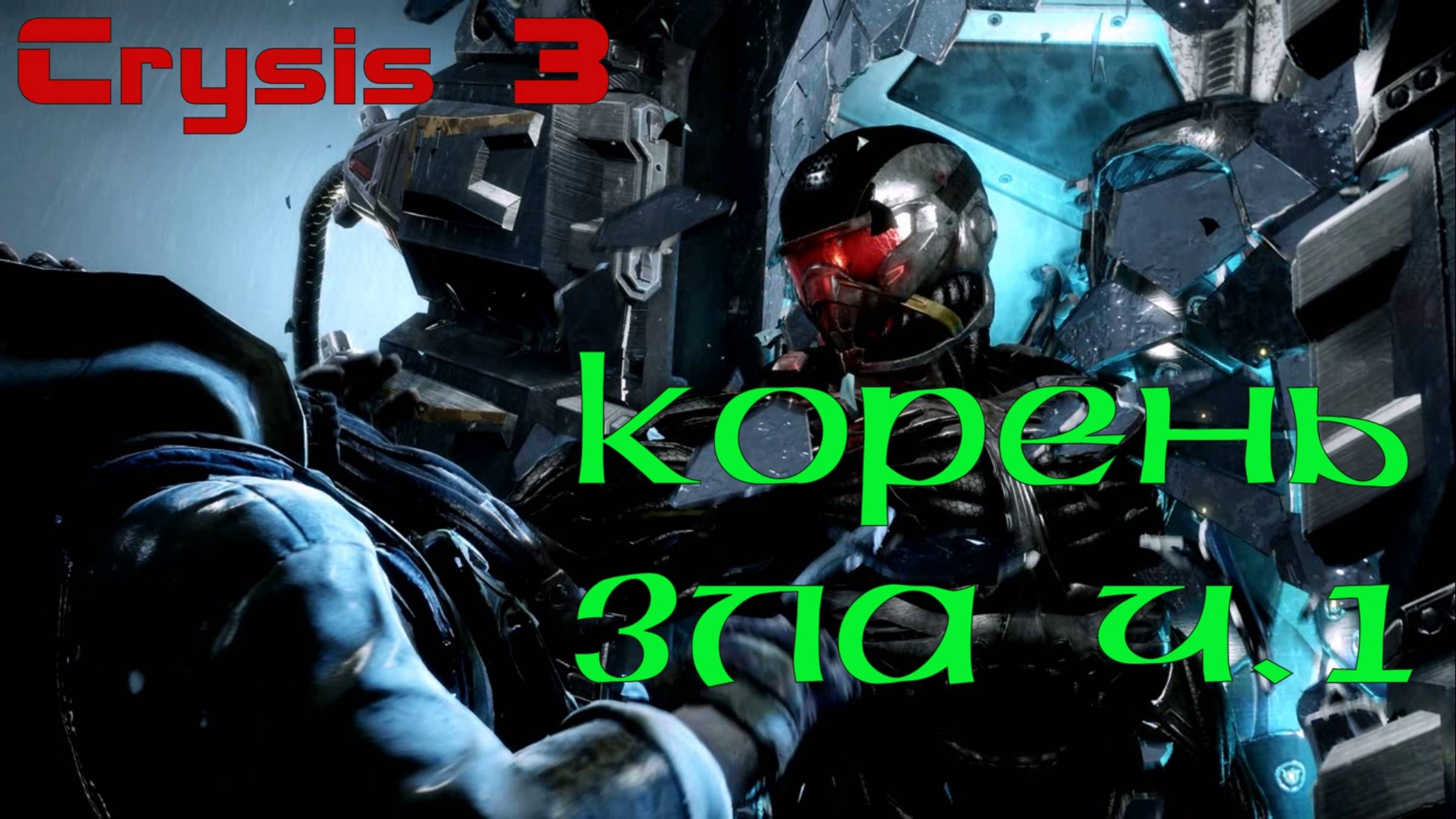 CRYSIS 3. #3.Корень зла Ч.1