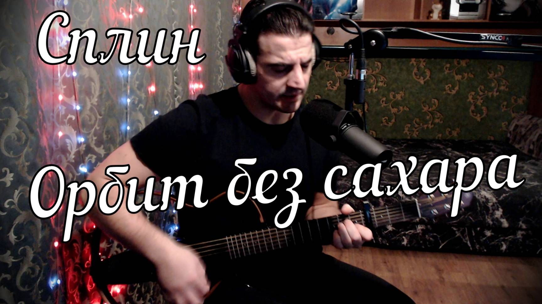 Сплин - Орбит без сахара // Актав