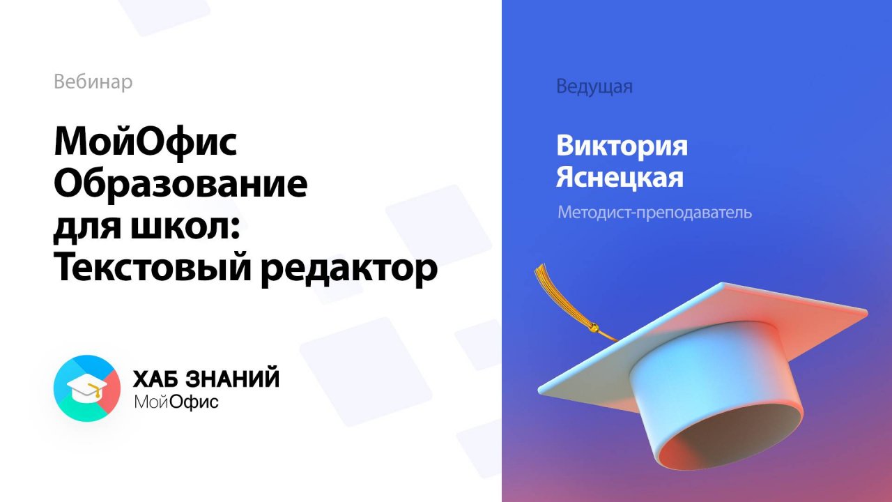 МойОфис Образование для школ Москвы Текстовый редактор