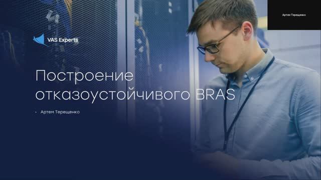Построение отказоустойчивого BRAS