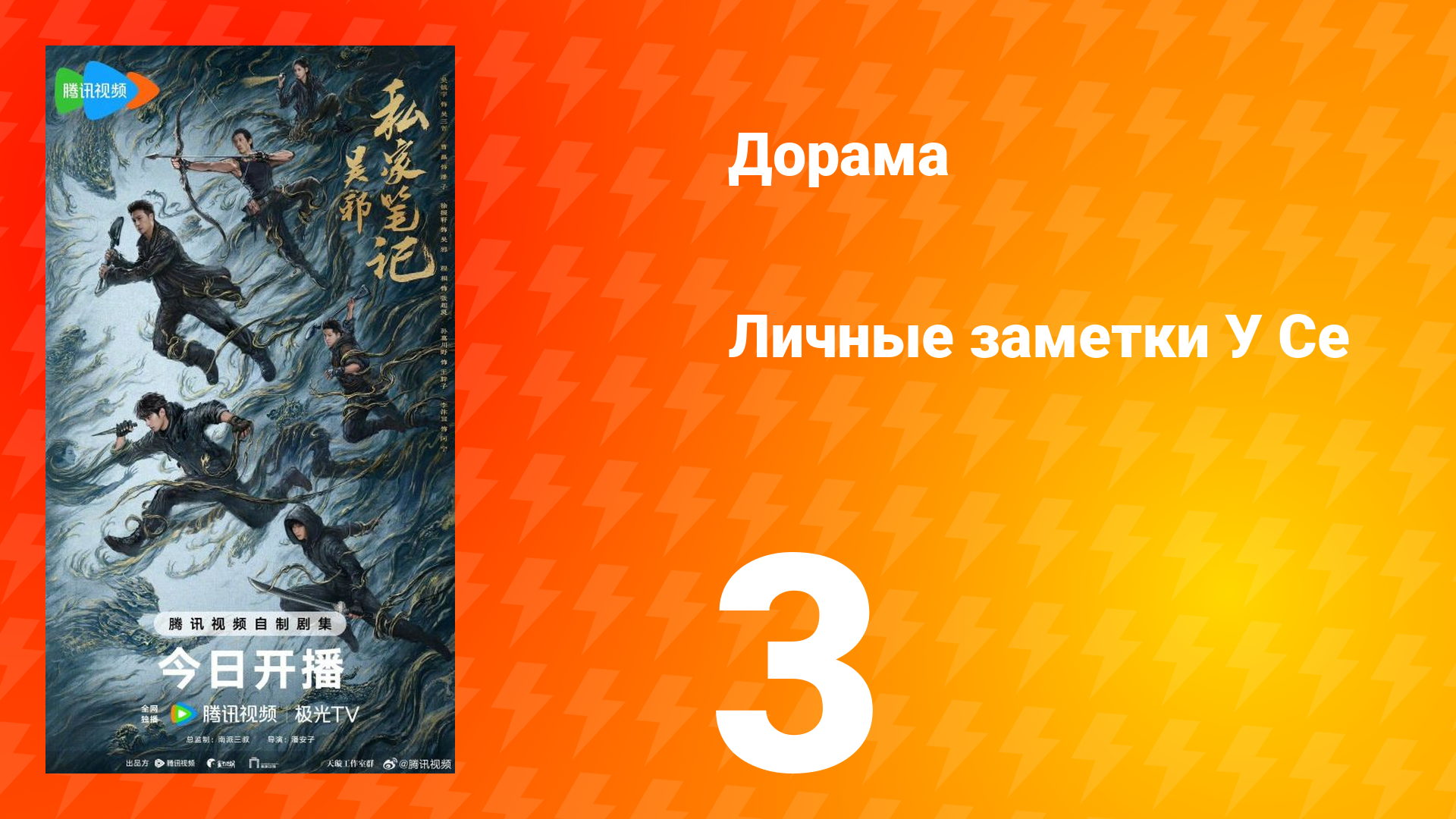Личные заметки У Се 3 серия