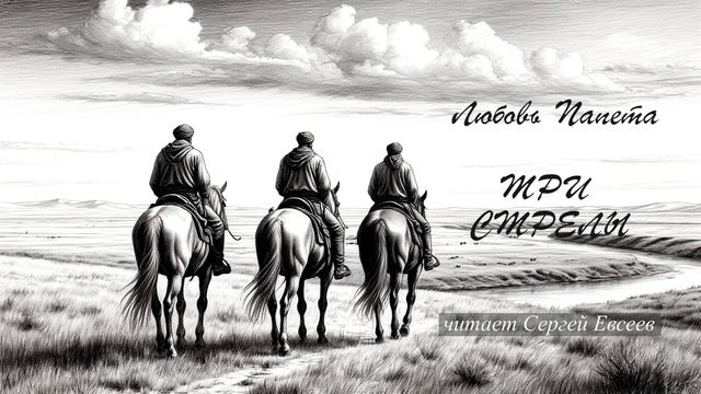 Папета Любовь - Три стрелы (читает Сергей Евсеев)