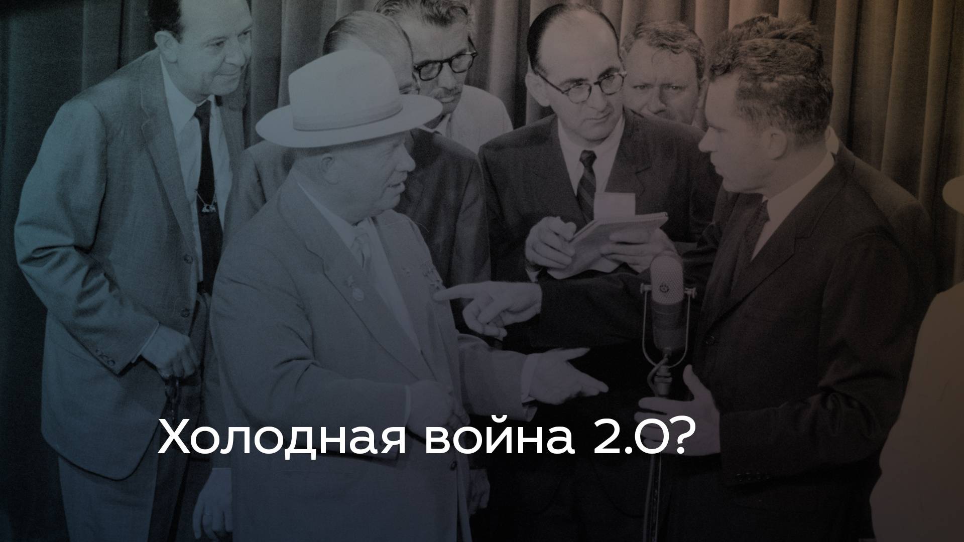 Холодная война 2.0?