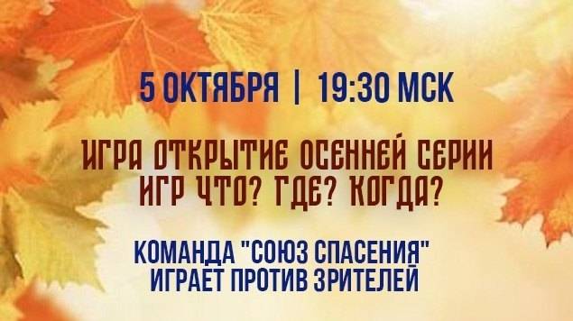 5.10.25. "Союз Спасения". Осенняя серия "Что? Где? Когда?".