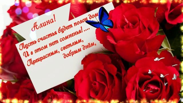 Алина.С Днём РождениЯ!