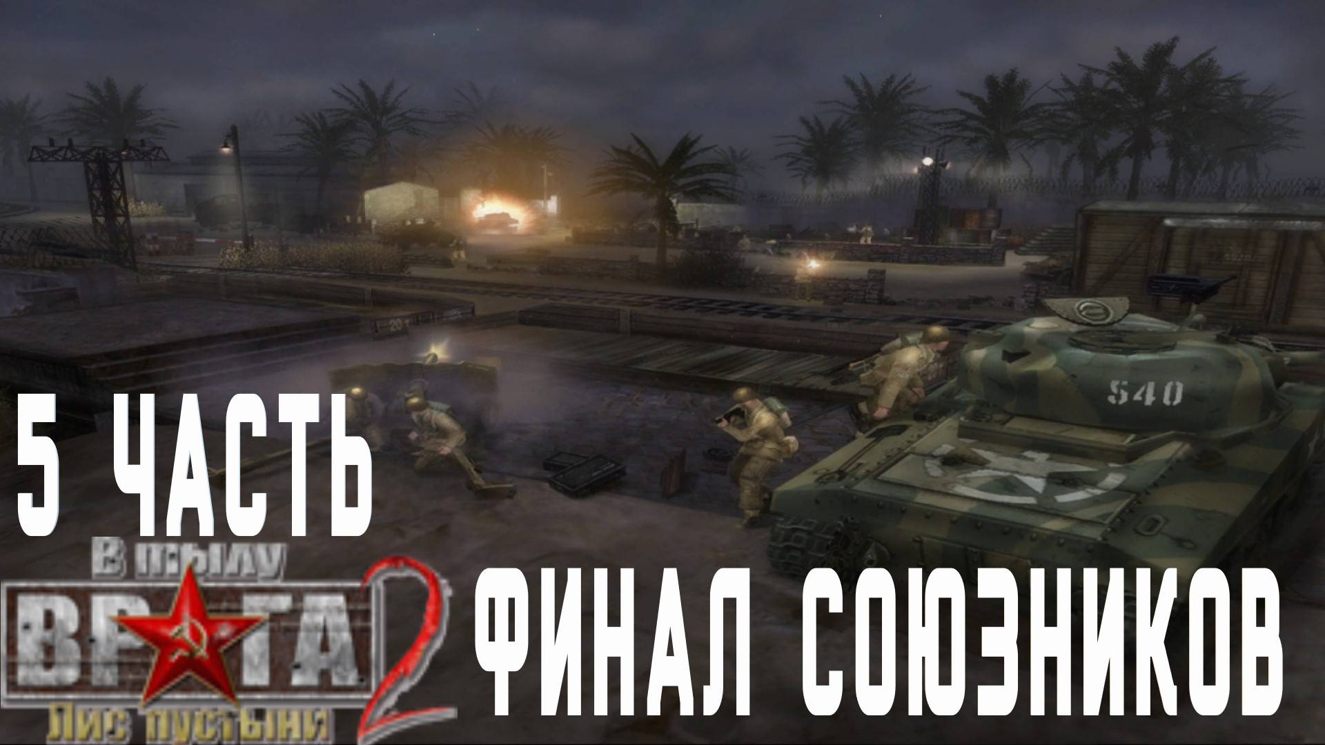 Прохождение Men of War Лис пустыни ➤ часть 5 ➤ кампания Союзников Перелом!
