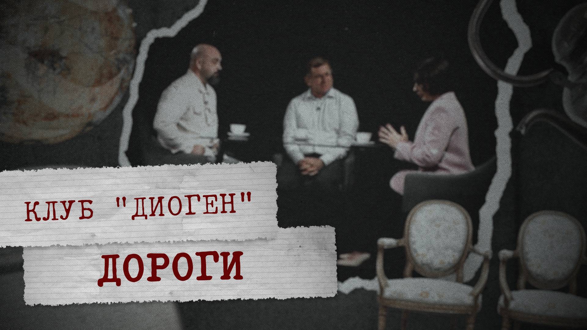 КЛУБ «ДИОГЕН» - Дороги