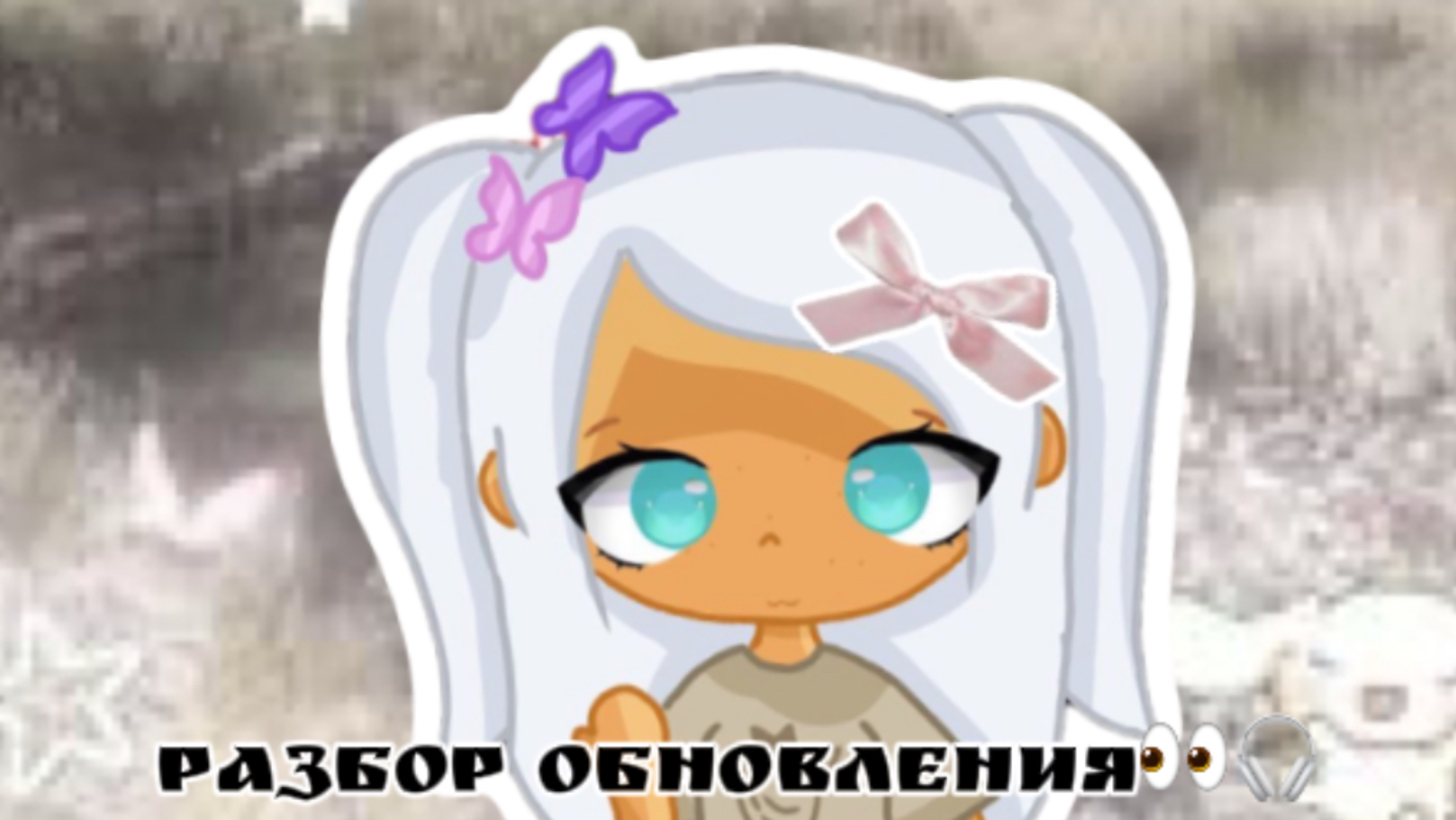 Разбор обновления 1.117 🎧🤍Тока бока)👀🩹Missi AW home 💤🫦