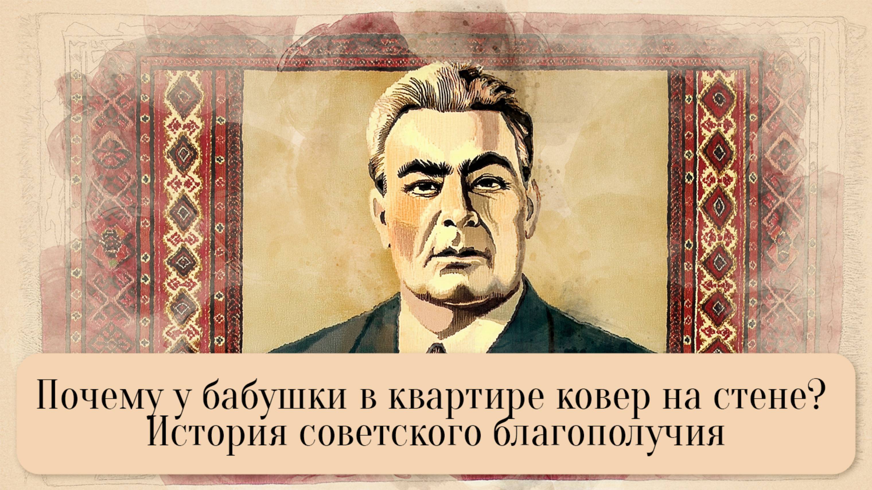 История советской роскоши. Почему в СССР скупали ковры и хрусталь
