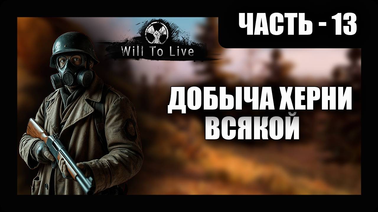Will To Live Online Прохождение - (Добыча Херни Всякой) - Часть 13 [2025]