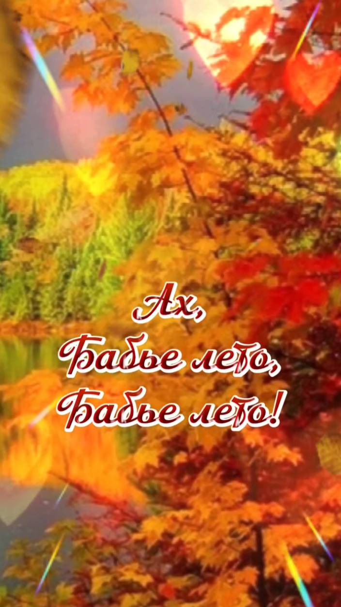 Ах, бабье лето!