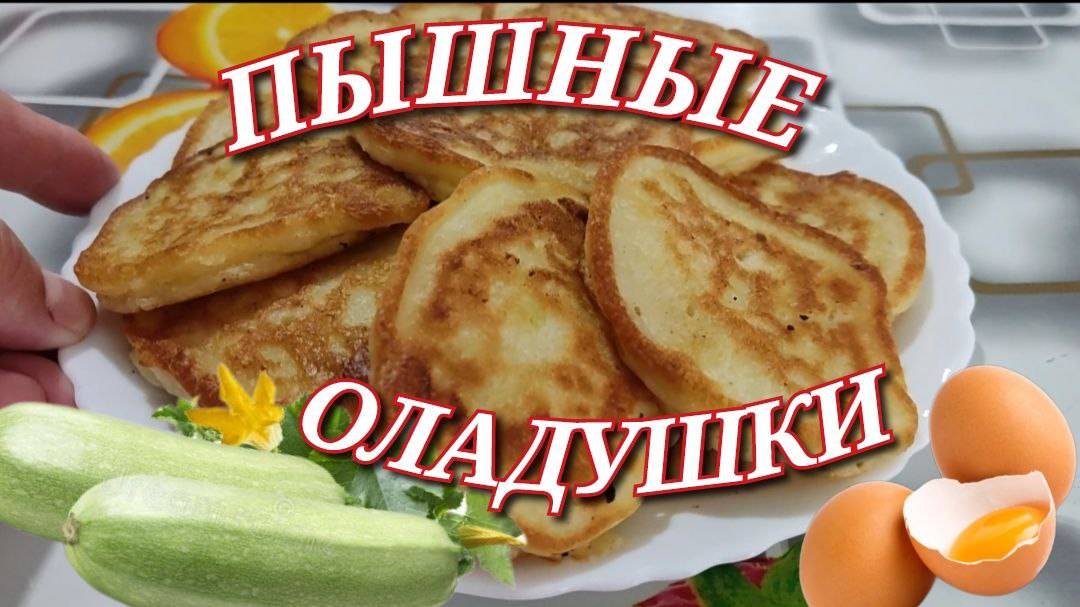 Оладьи из кабачков. Кабачковые оладьи. Пышные оладушки из кабачков
