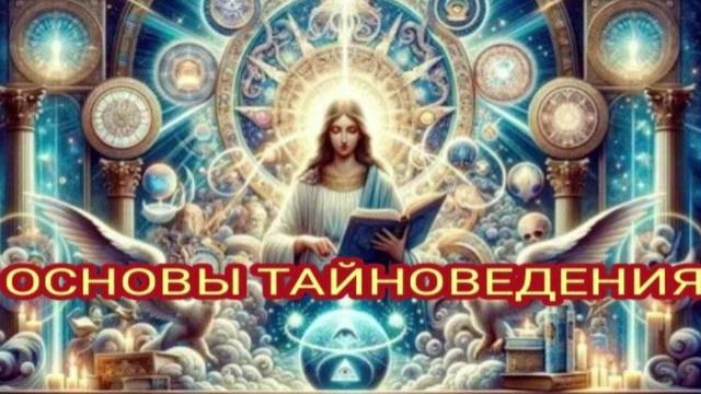 ОСНОВЫ ГНОЗИСА - МИР.238 -