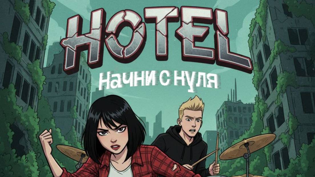 Hotel - Начни с нуля |Visual music Video|
