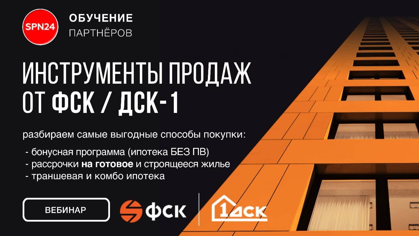 ГК ФСК. Ипотека без ПВ и другие инструменты продаж в октябре