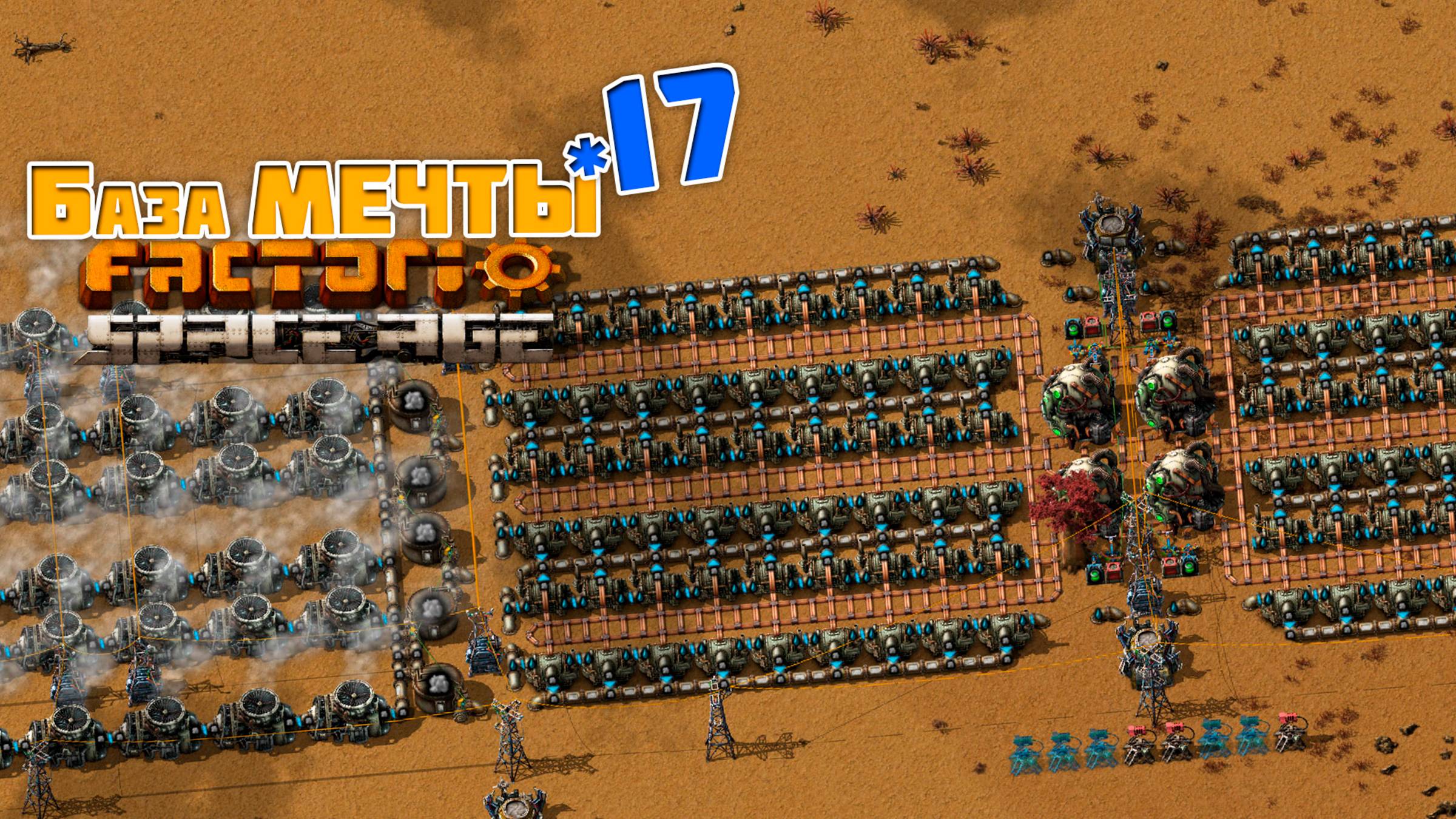 База МЕЧТЫ | 17 | Factorio Space Age