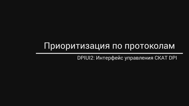 5. DPIUI2: Приоритизация по протоколам