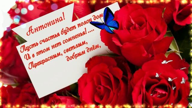 Антонина.С Днём РождениЯ!