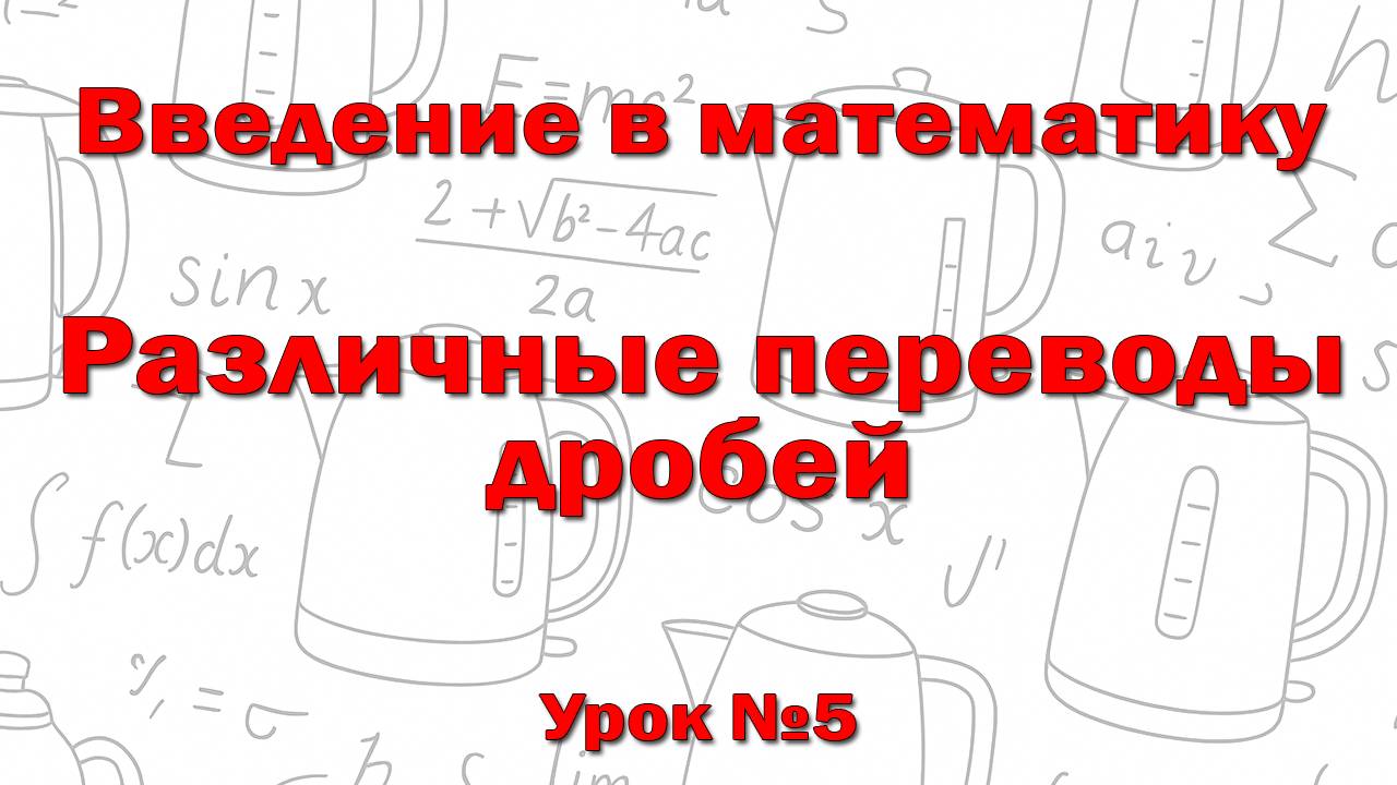 Перевод дробей: в десятичную, смешанных, правильные и неправильные