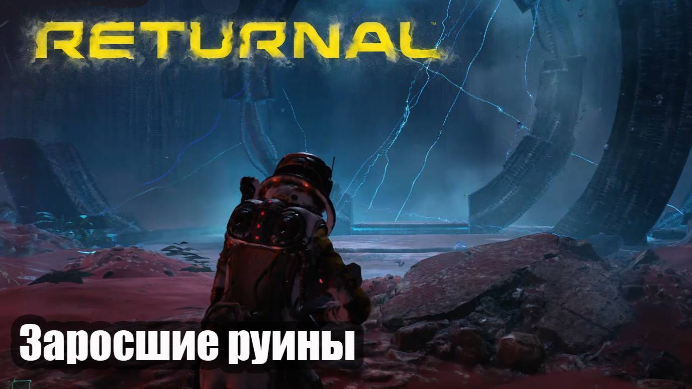 Returnal прохождение Заросшие руины.