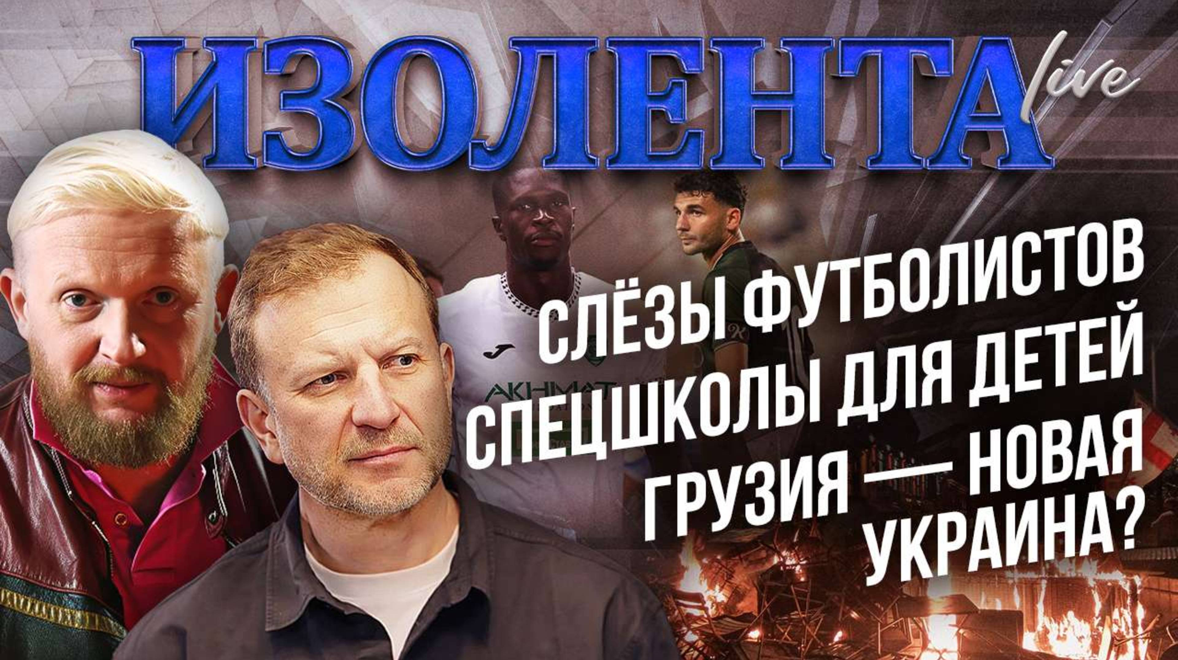 Слёзы футболистов | Спецшколы для детей | | Грузия — новая Украина?