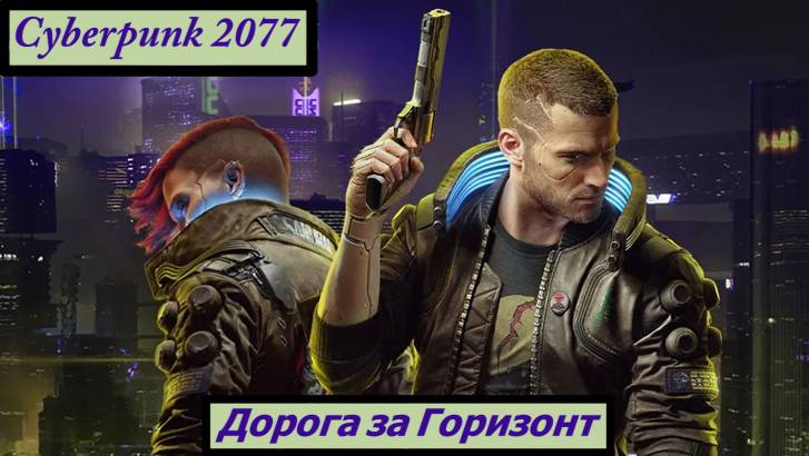 Cyberpunk 2077 Дорога за Горизонт Концовка с Панам