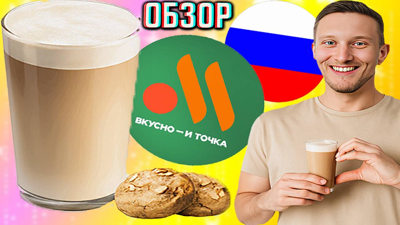 ЛАТТЕ ПЕЧЕНЬЕ С ОРЕХАМИ ИЗ ВКУСНО И ТОЧКА!НАШЁЛ НОВЫЙ ЛАЙФХАК ДЛЯ КОФЕ И НАПИТКОВ! ОБЗОР НОВИНКИ