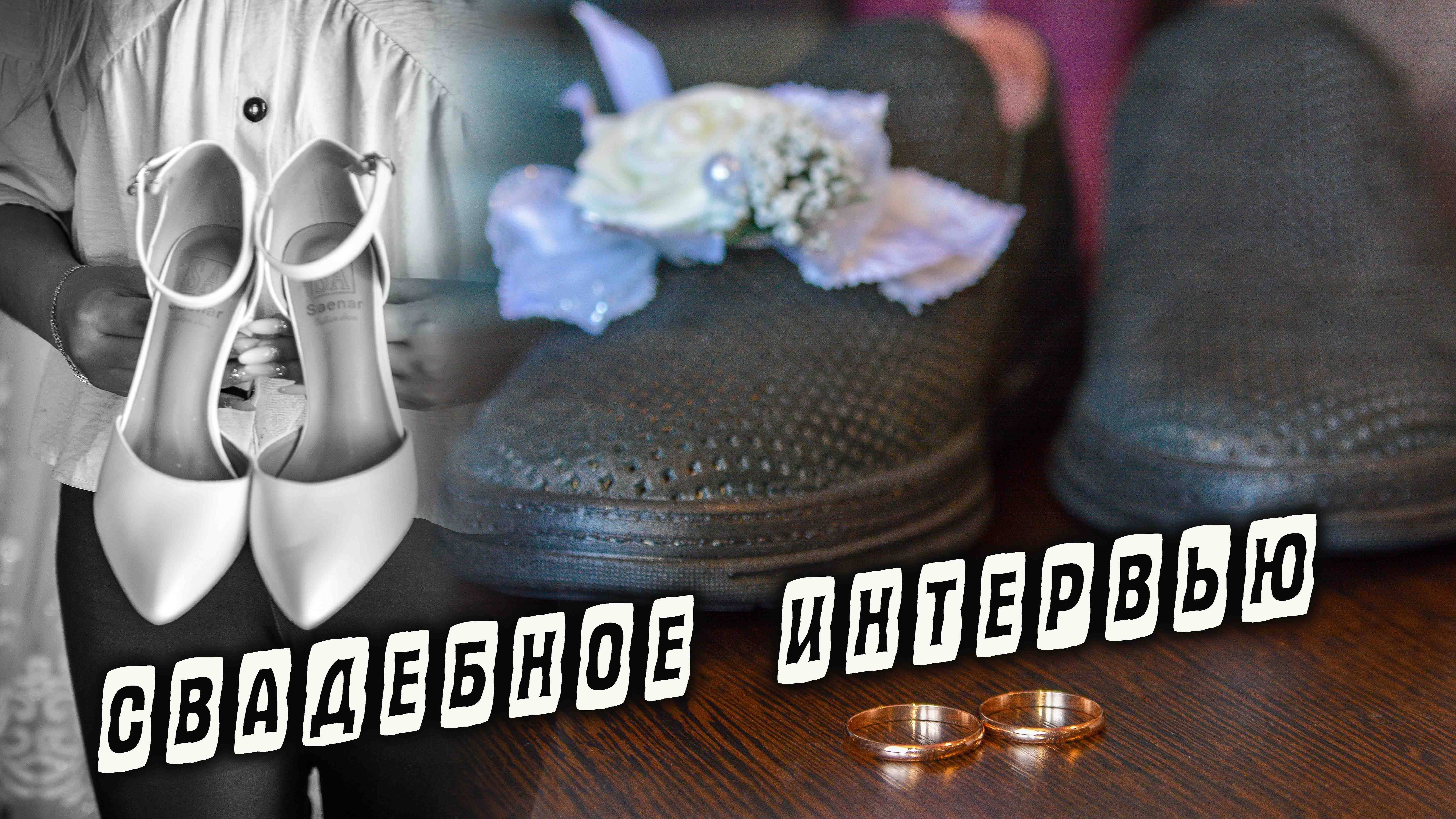 Свадебные сборы / Александр & Анастасия