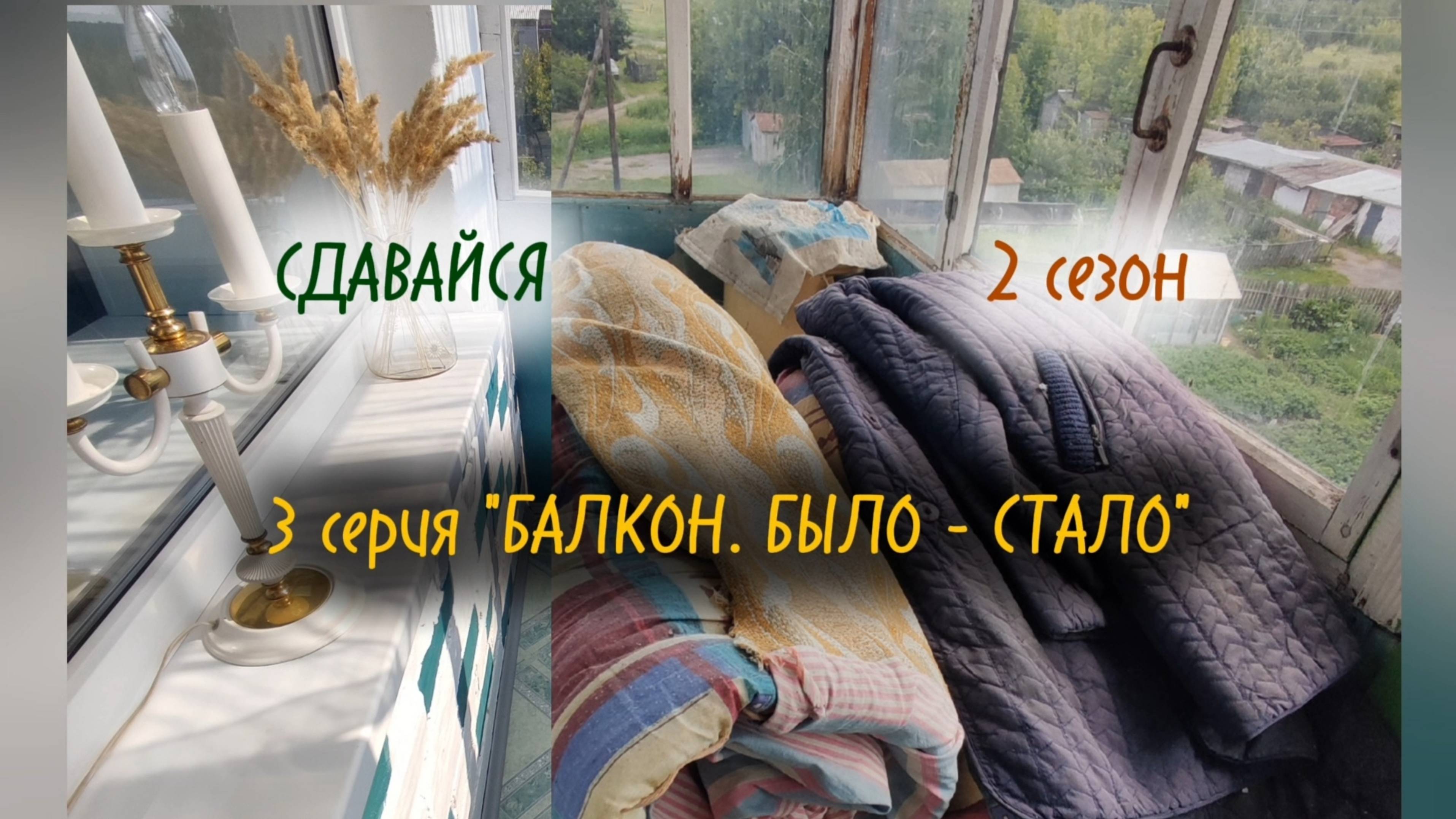 РЕМОНТ БАЛКОНА своими руками. БЫЛО - СТАЛО. СДАВАЙСЯ - сериал о ремонте в однушке. 2 сезон, 3 серия