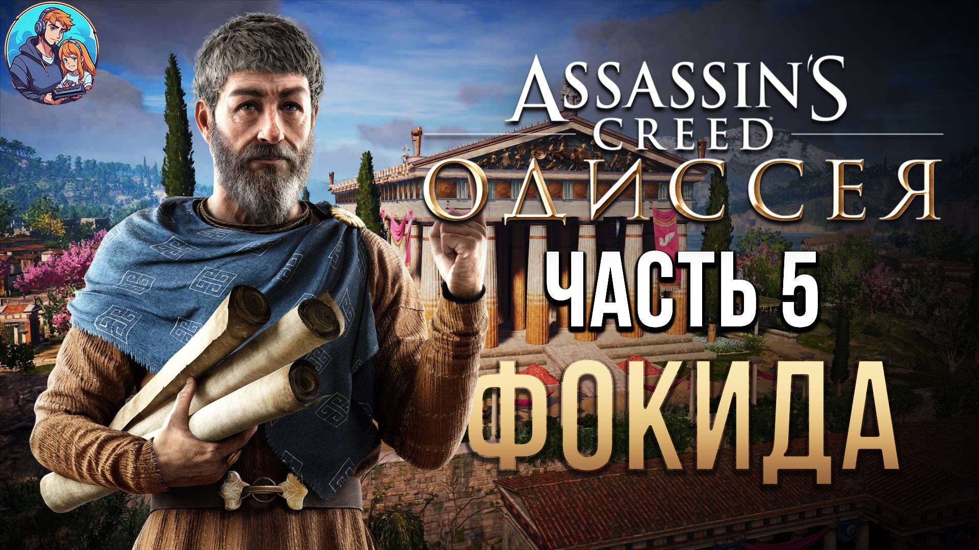 Прохождение Assassins Creed Odyssey| На Русском | Часть 5 | Фокида