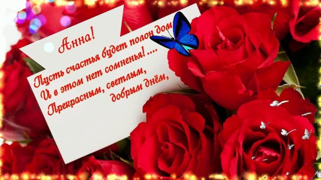 Анна.С Днём РождениЯ!