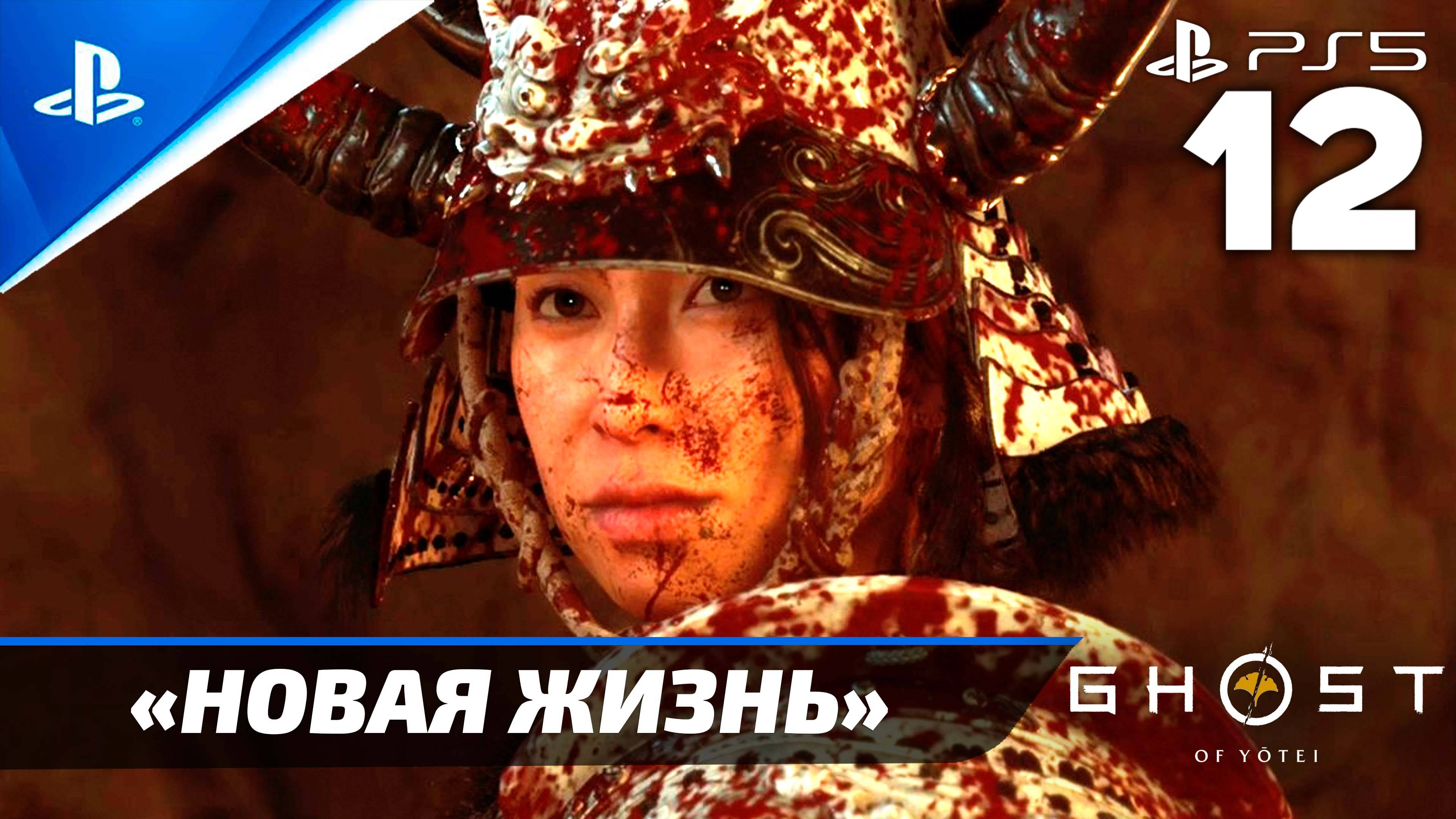 «Новая Жизнь» Ghost of Yōtei Прохождение Без комментариев — Часть 12 (Русская Озвучка)