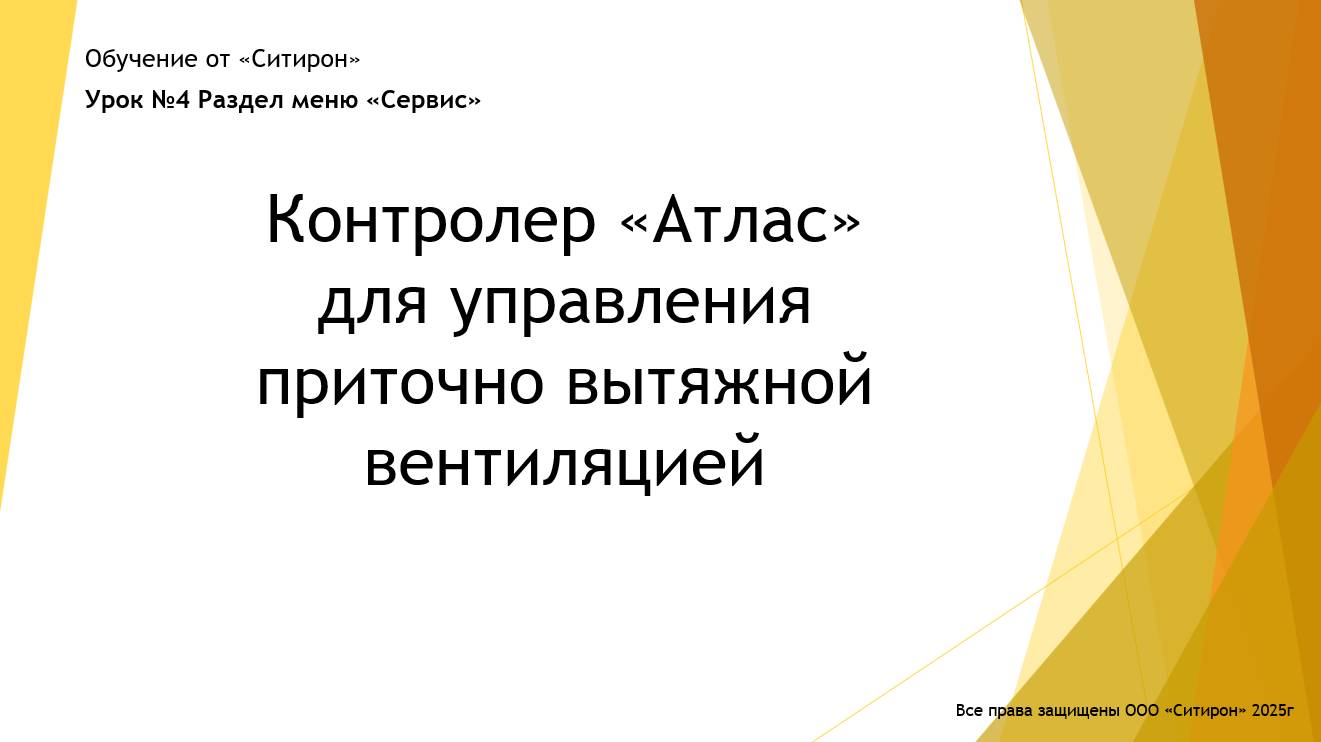 Урок №4. Контроллер Атлас. Раздел главного меню "Сервис"