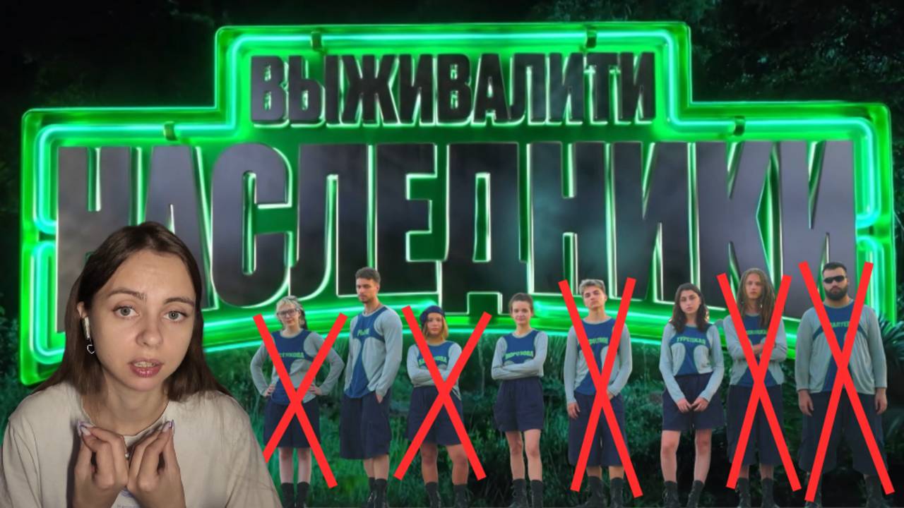 ОБЗОР ШОУ ВЫЖИВАЛИТИ НАСЛЕДНИКИ 1 СЕЗОН 8 ВЫПУСК ФИНАЛ???