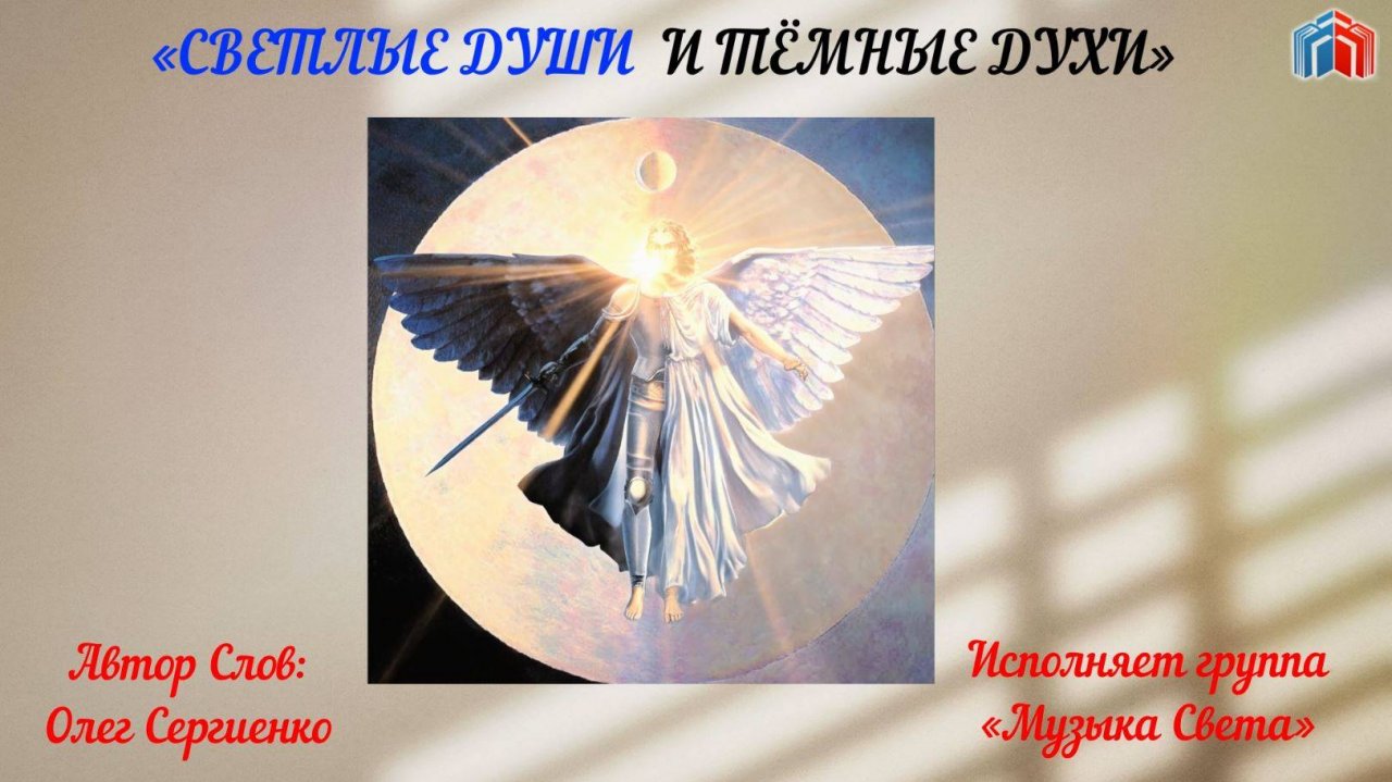 Светлые души и тёмные духи (живой голос, студийный звук)