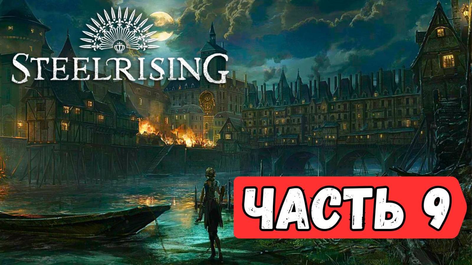 Отправился в Тюильри за новым заданием. Steelrising