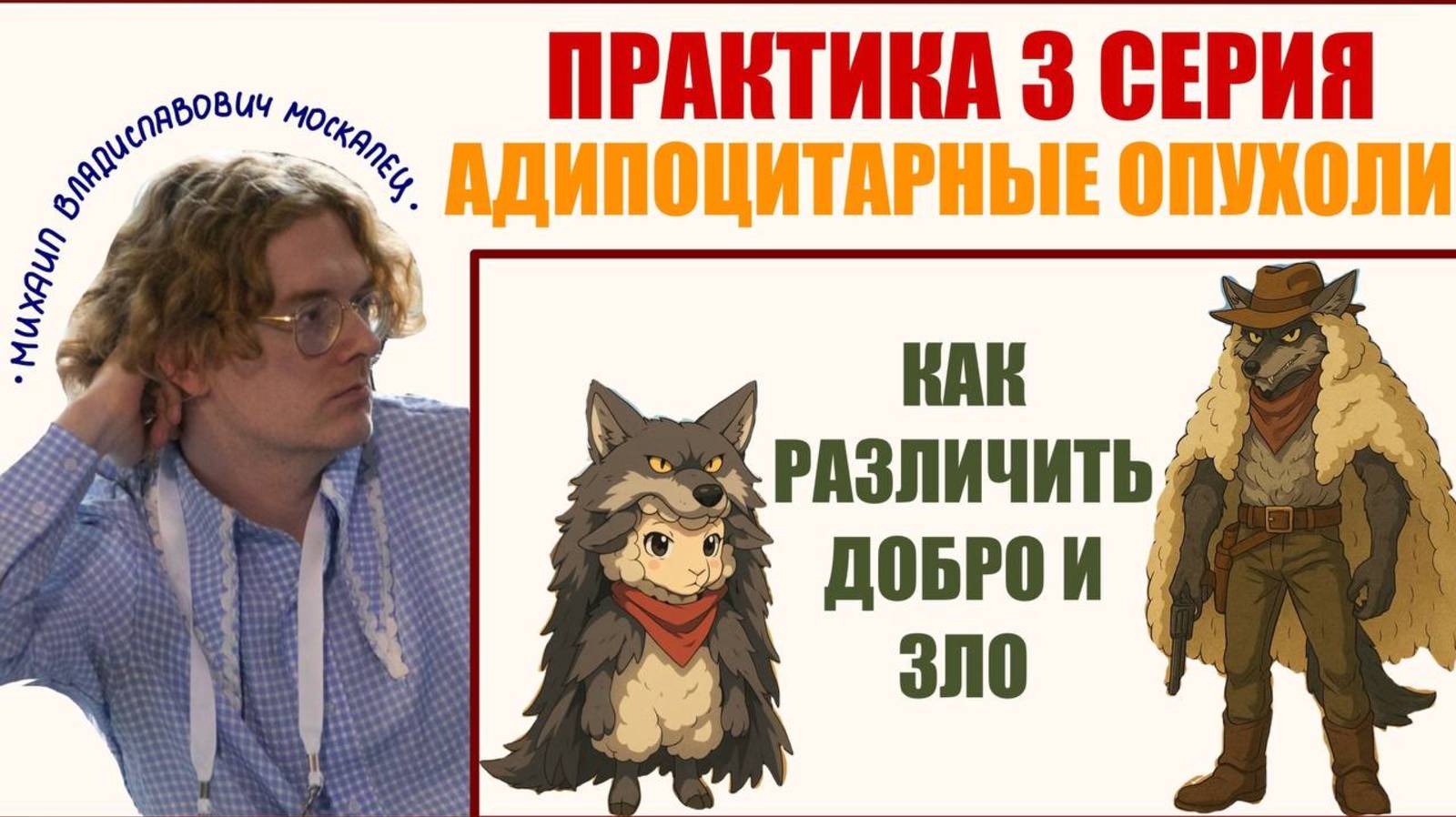 АДИПОЦИТАРНЫЕ ОПУХОЛИ "добро и зло" // ПРАКТИКА 3 серия // Базовый курс