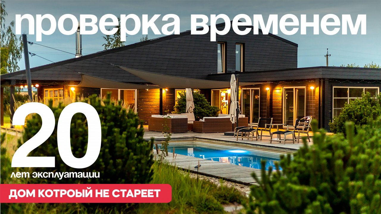 Дом из клееного бруса через 20 лет