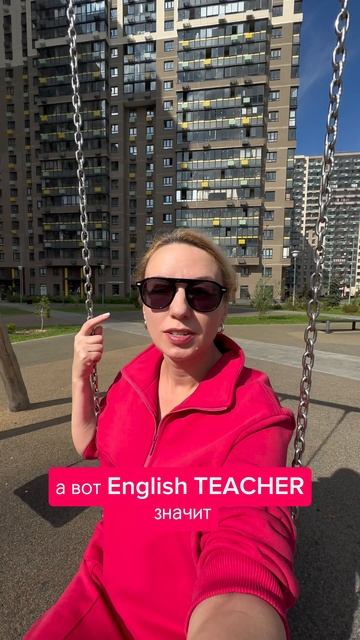 ENGLISH teacher vs. English TEACHER в рубрике #БольшаяРазница