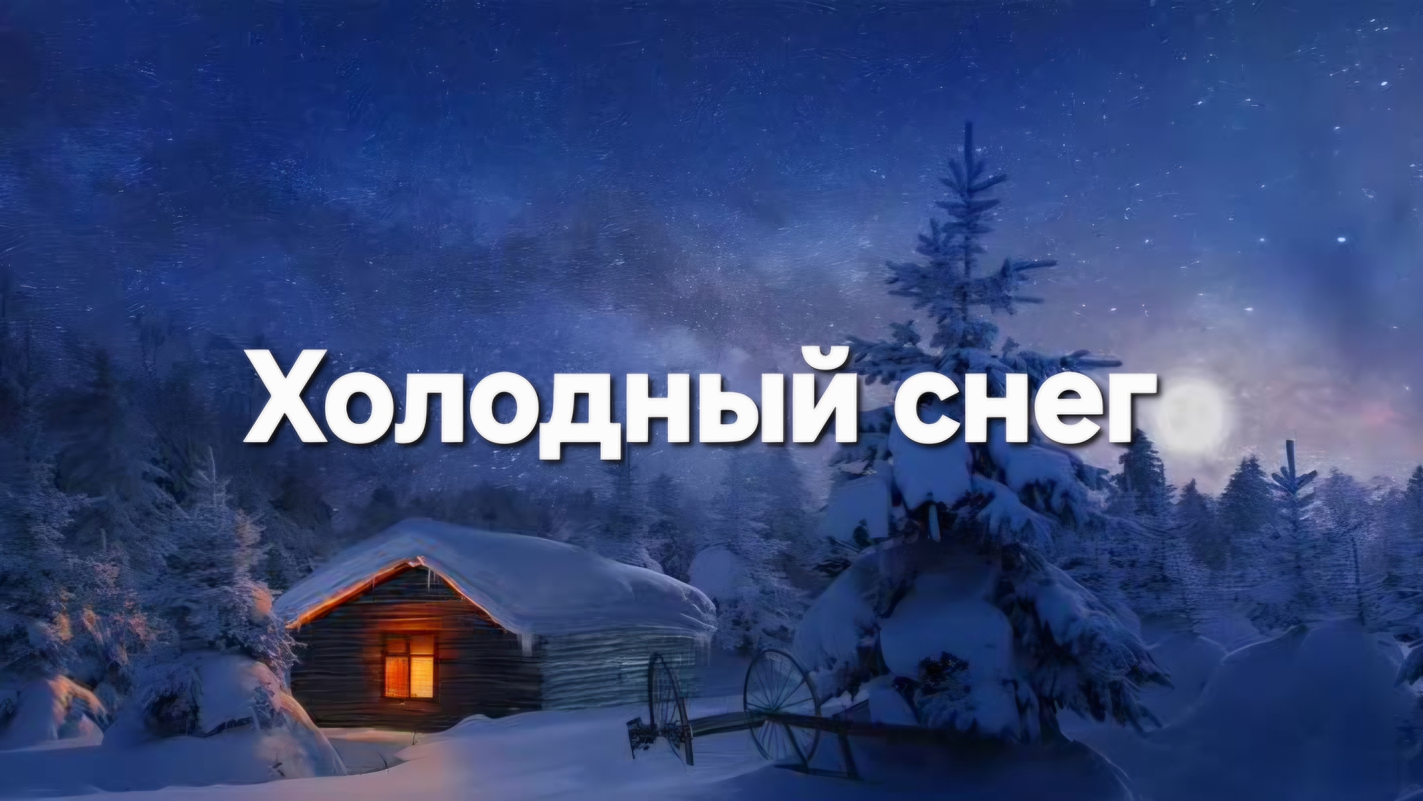 Холодный снег