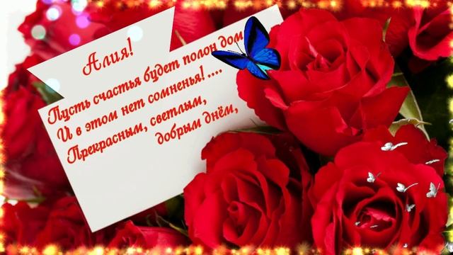 Алия.С Днём РождениЯ!