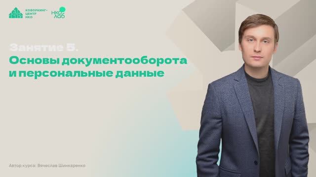 Образовательный курс НКО Лаб «Юридические аспекты деятельности НКО». Занятие 5